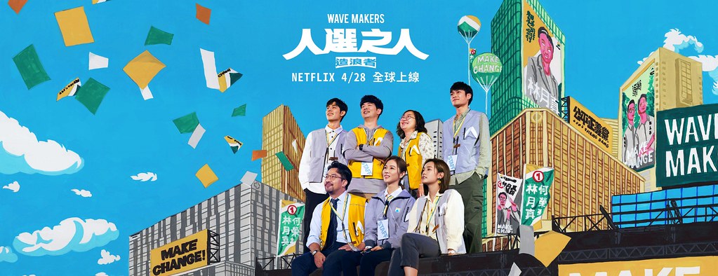 《人選之人——造浪者》最愛的台劇沒有之一 – Liz's Journey